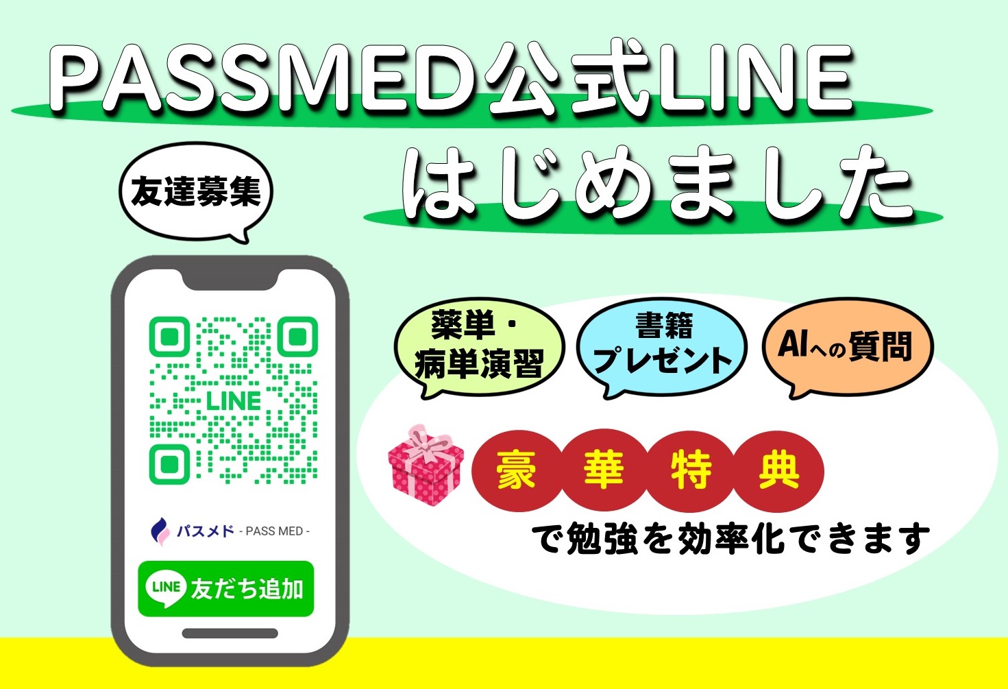 PASSMED公式LINEの紹介：薬学生向けの使い方・メリット - パスメド薬学部試験対策室